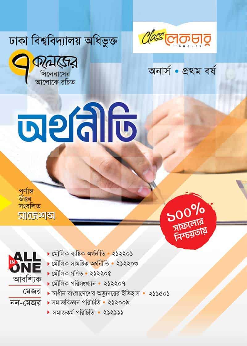 অর্থনীতি - Lecture Publications