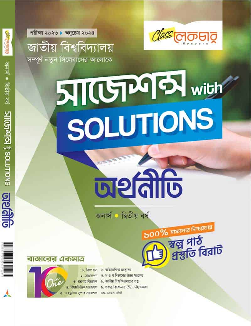 অর্থনীতি - Lecture Publications